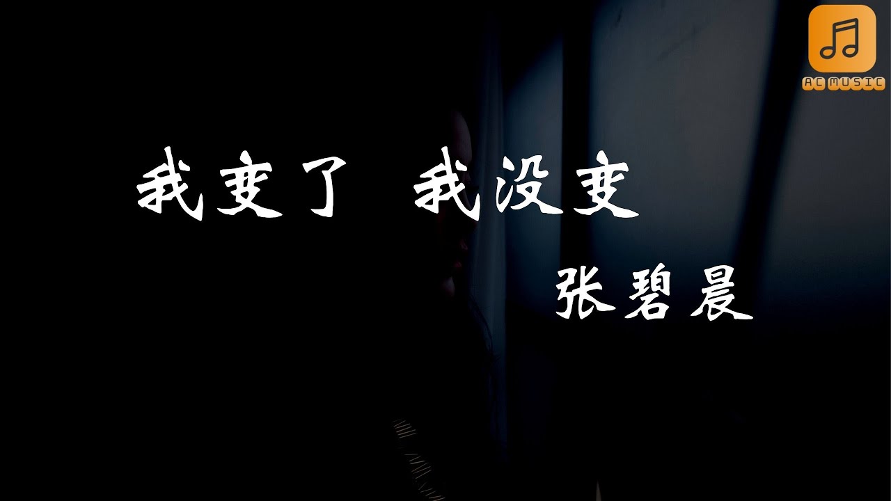 张碧晨 我变了 我没变『我做了那么多改变 只是为了我心中不变 默默地深爱着你 无论相见不相见』【动态歌词lyrics】 Youtube