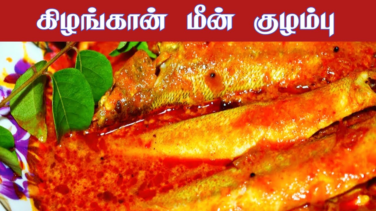 Kilanga Meen Kulambu Recipe in Tamil | கிழங்கா மீன் குழம்பு செய்வது ...