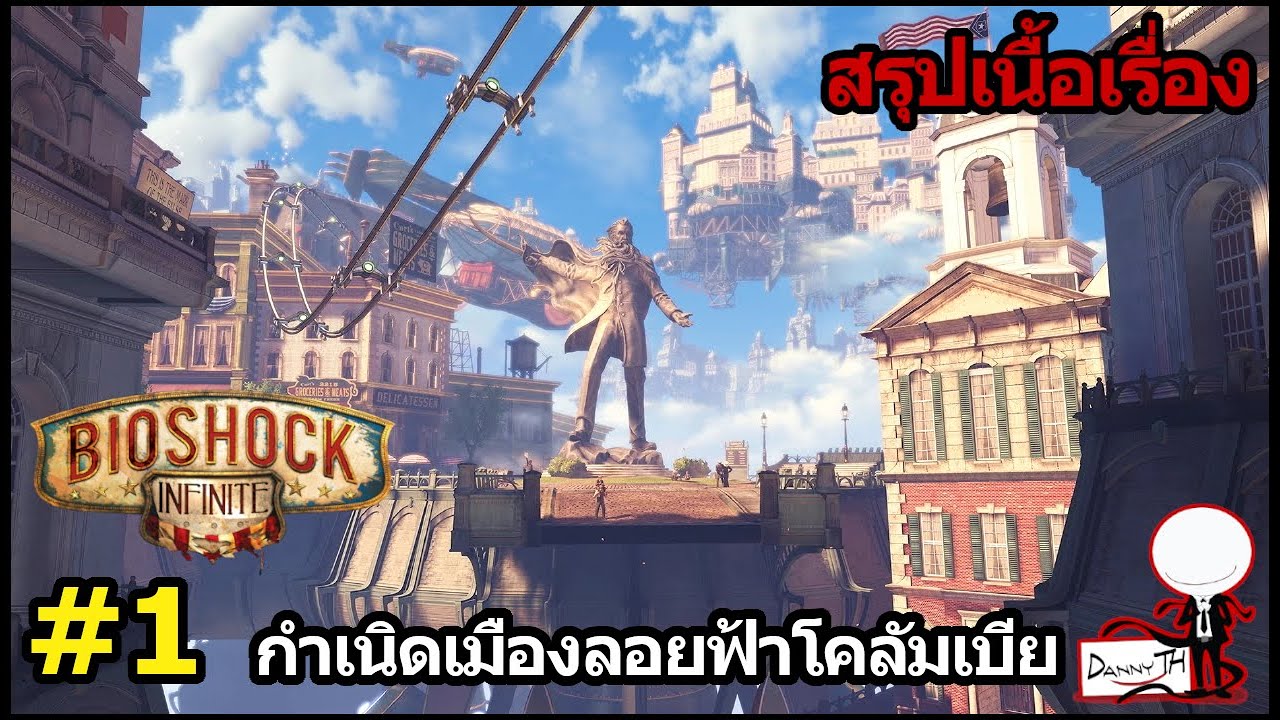 Bioshock Infinite : สรุปเนื้อเรื่อง #1 "กำเนิดเมืองลอยฟ้า โคลัมเบีย ...