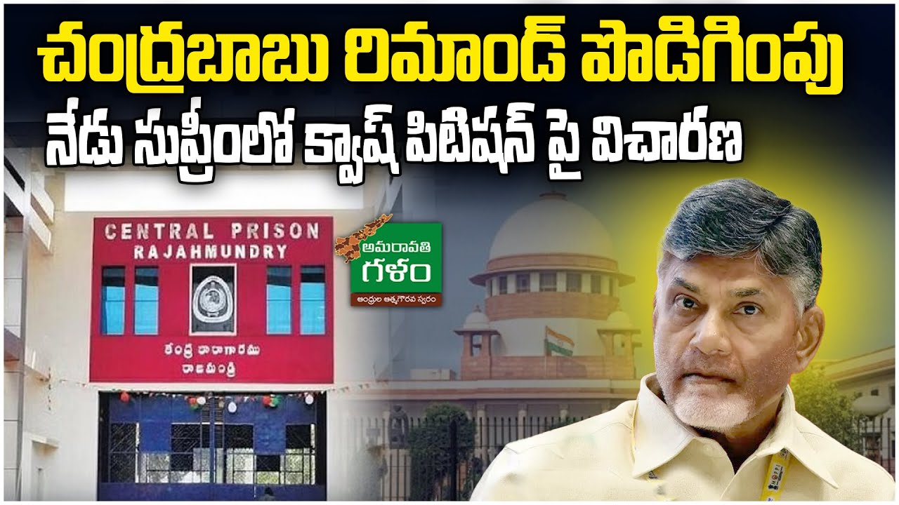 ACB Court Extended Chandrababu Judicial Remand | Hearing on Quash ...