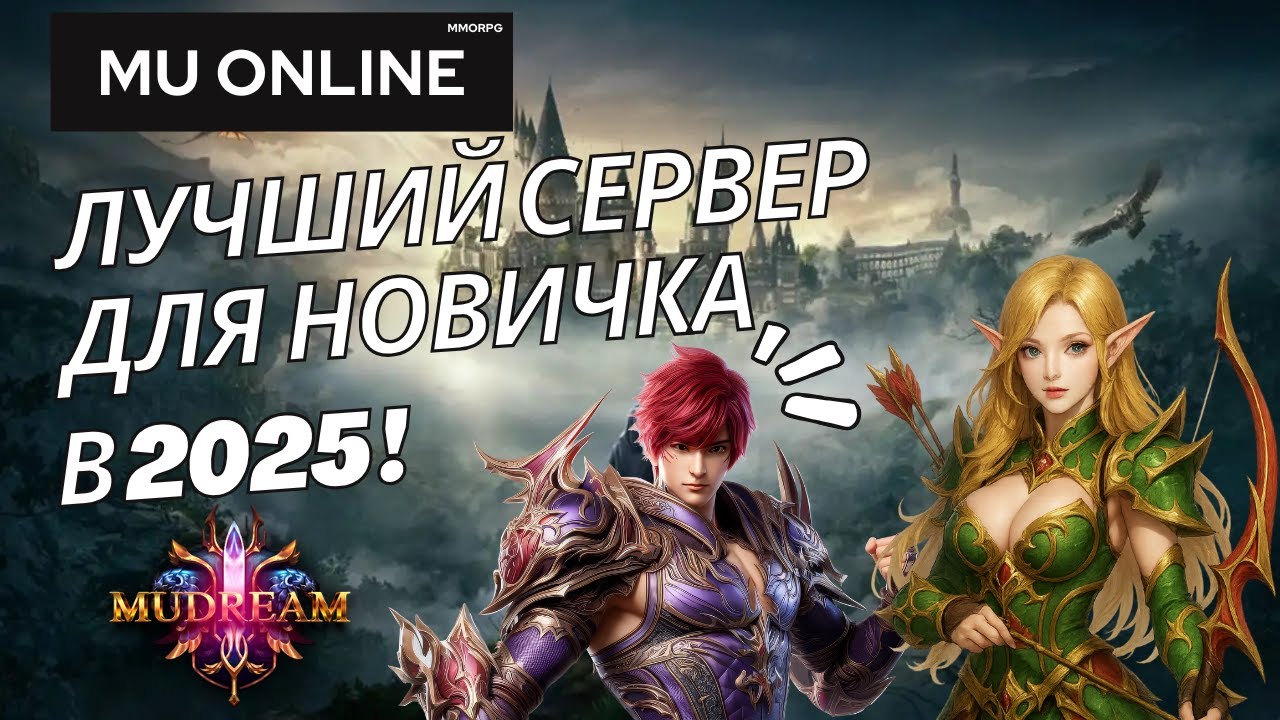 Mu Online: ЛУЧШИЙ Сервер для новичка — MuDream | Полный гайд! - YouTube