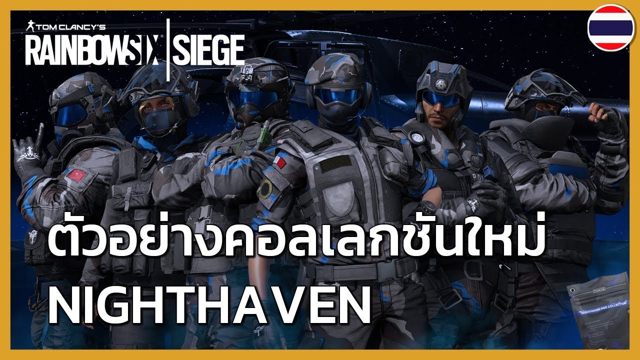 Rainbow Six Siege - ตัวอย่างคอลเลกชัน NightHaven - YouTube
