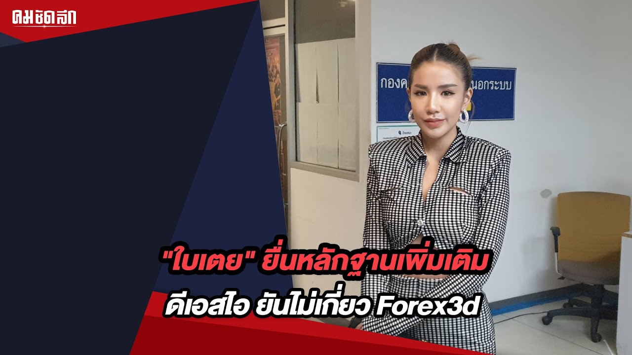 "ใบเตย" ยื่นหลักฐานเพิ่มเติม ดีเอสไอ ยันไม่เกี่ยว Forex3d - YouTube