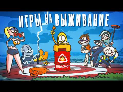 Игры на выживание ( Анимация )