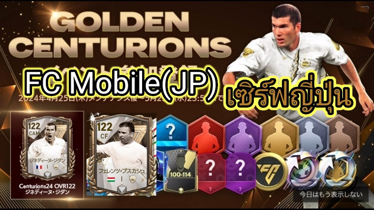 FC Mobile(JP)เซิฟญี่ปุ่น Golden Centurion - YouTube