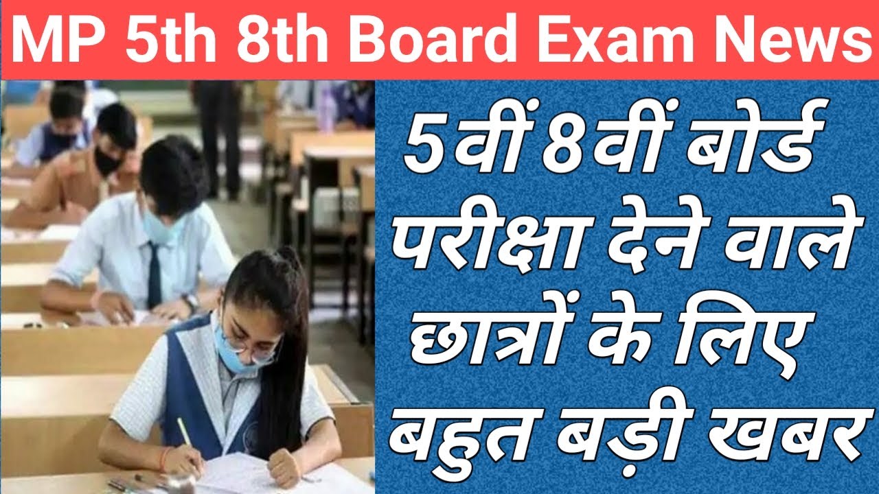 MP 5वीं 8वीं बोर्ड परीक्षा आई एक बड़ी अपडेट/mp 5th 8th board exam 2023/mp board 5th 8th board ...