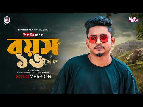 Boyosh 16 | বয়স ১৬ (Solo Version) Ankur Mahamud x Samz Vai | New Bangla Song 2026
