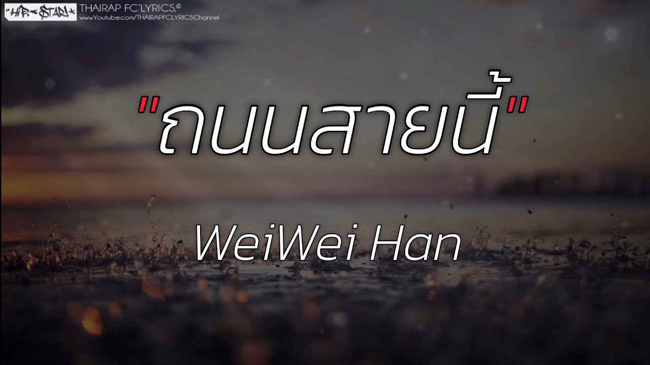 ถนนสายนี้ - WeiWei Han (เนื้อเพลง) - YouTube