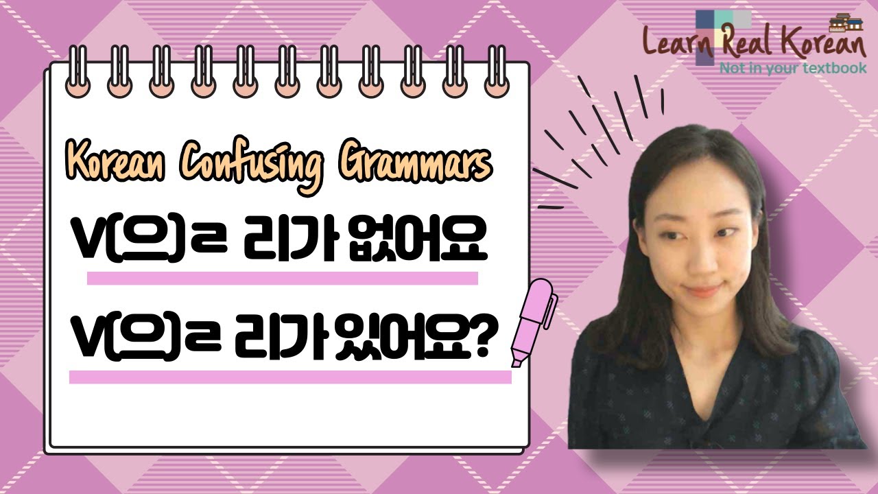 [Korean Confusing Grammar] -(으)ㄹ 리가 있다/없다 - YouTube