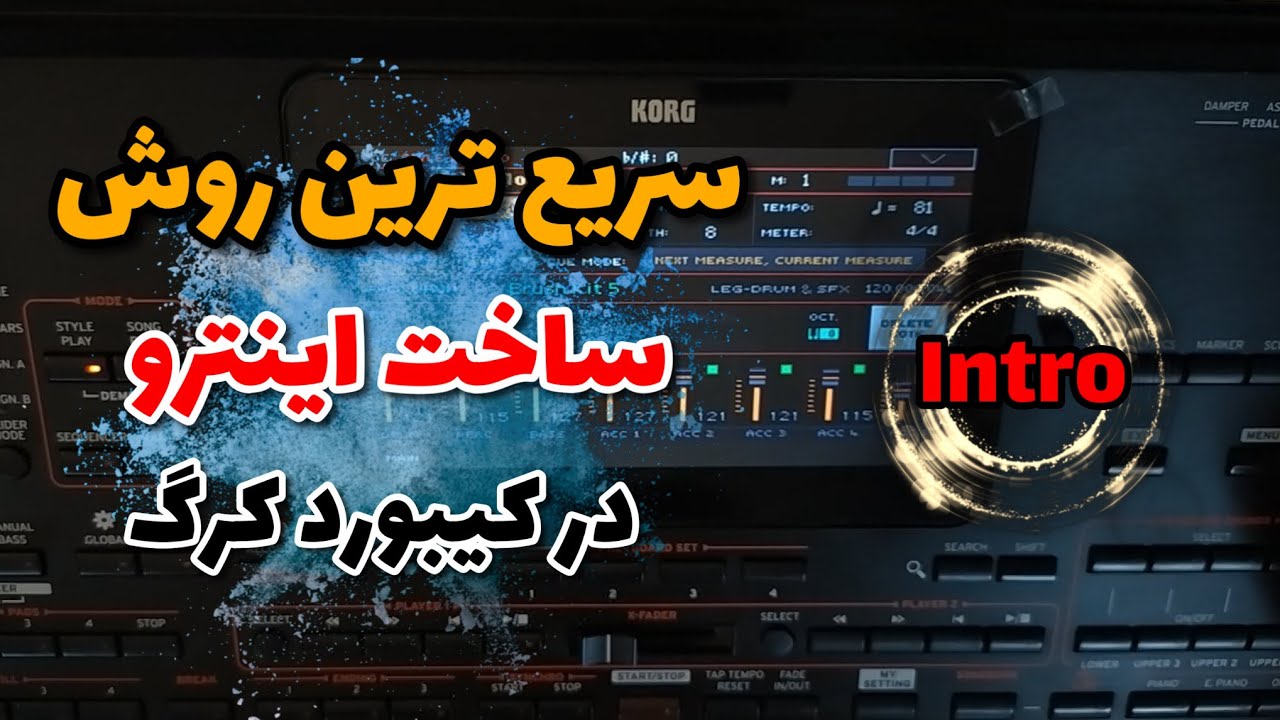 آسانترین راه ساخت اینترو -Making an intro on the keyboard - YouTube