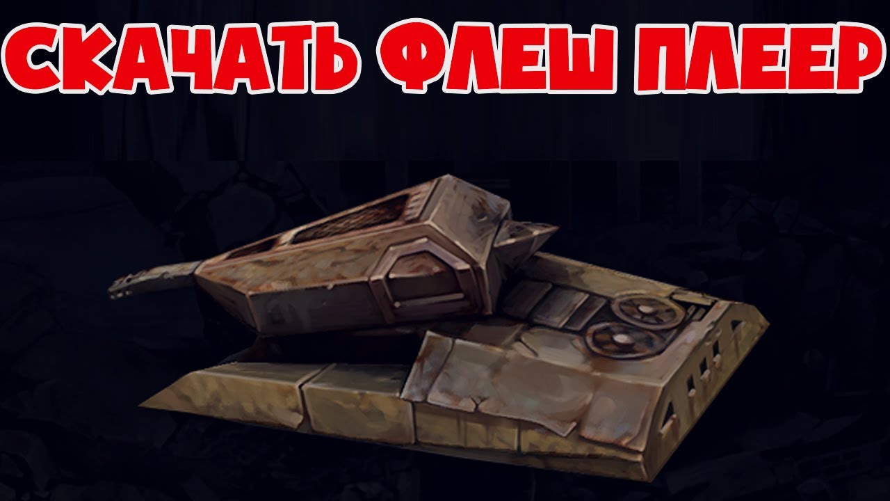 ГДЕ СКАЧАТЬ ФЛЕШ ПЛЕЕР ТАНКИ ОНЛАЙН Youtube