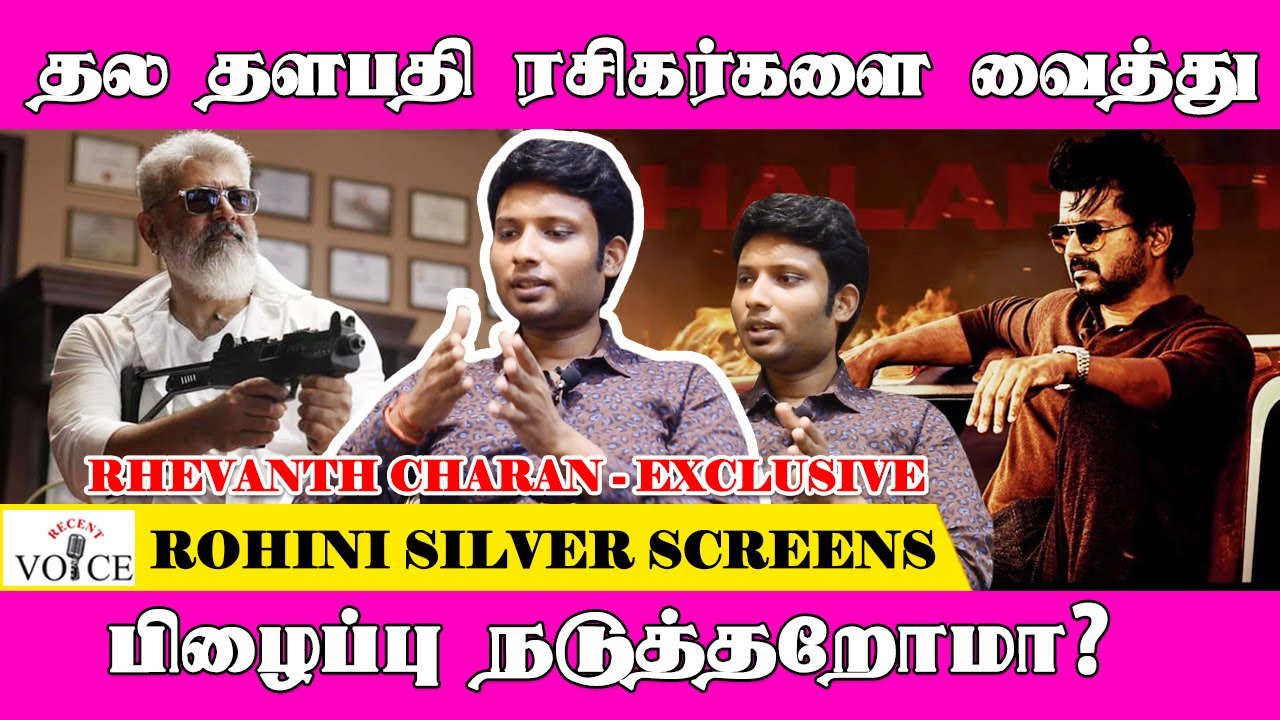 தல தளபதி ரசிகர்களை வைத்து பிழைப்பு நடுத்தறோமா? | Rhevanth Charan ...