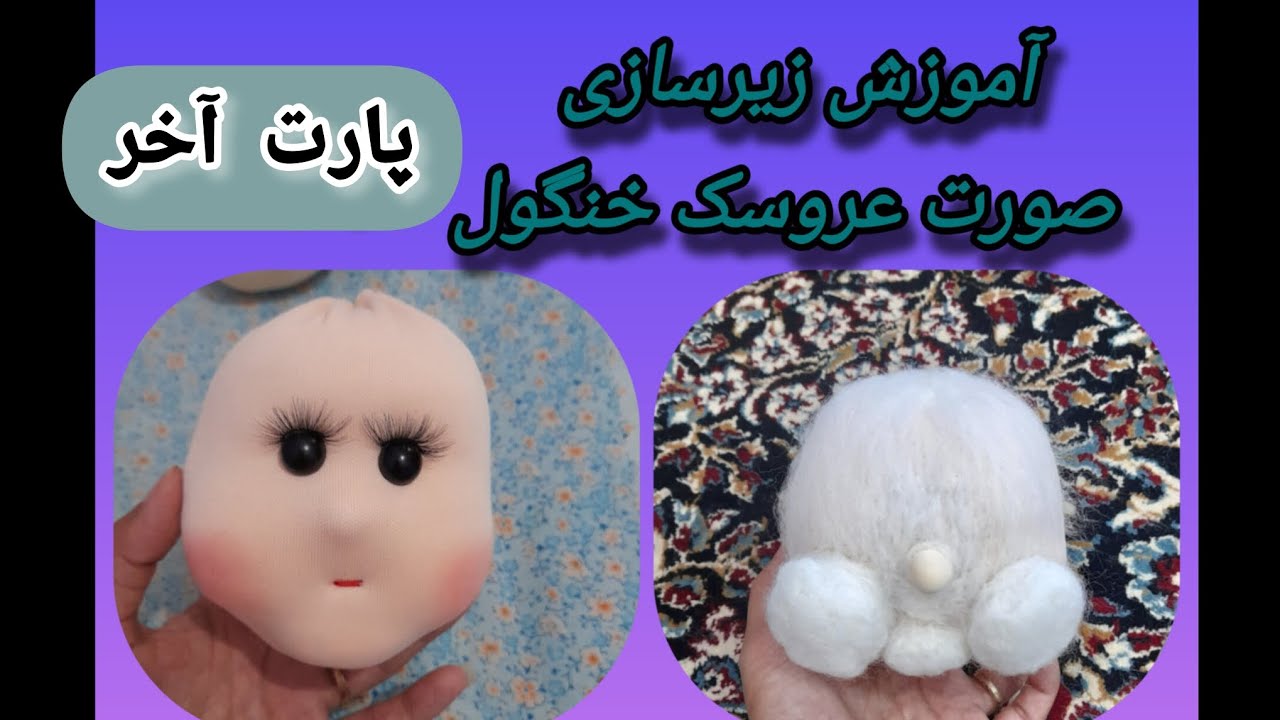 آموزش عروسک خنگول# آموزش زیرسازی صورت عروسک خنگول پارت آخر .Goofy Doll ...