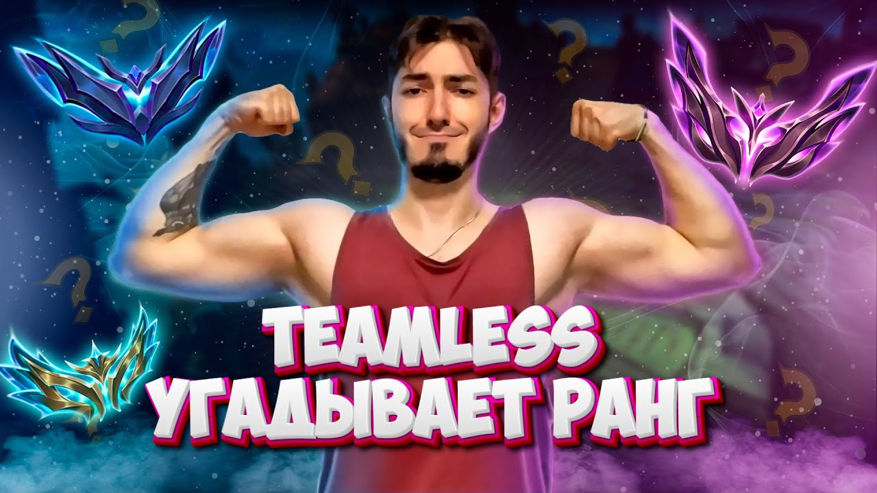TEAMLESS угадывает ранг мейнеров Камиллы! [League of Legends] - YouTube