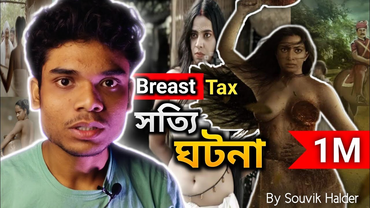 কি হয়েছিল নাঙ্গেলির সাথে ? BREAST TAX : The story of Nangeli explained | by Souvik Halder - YouTube