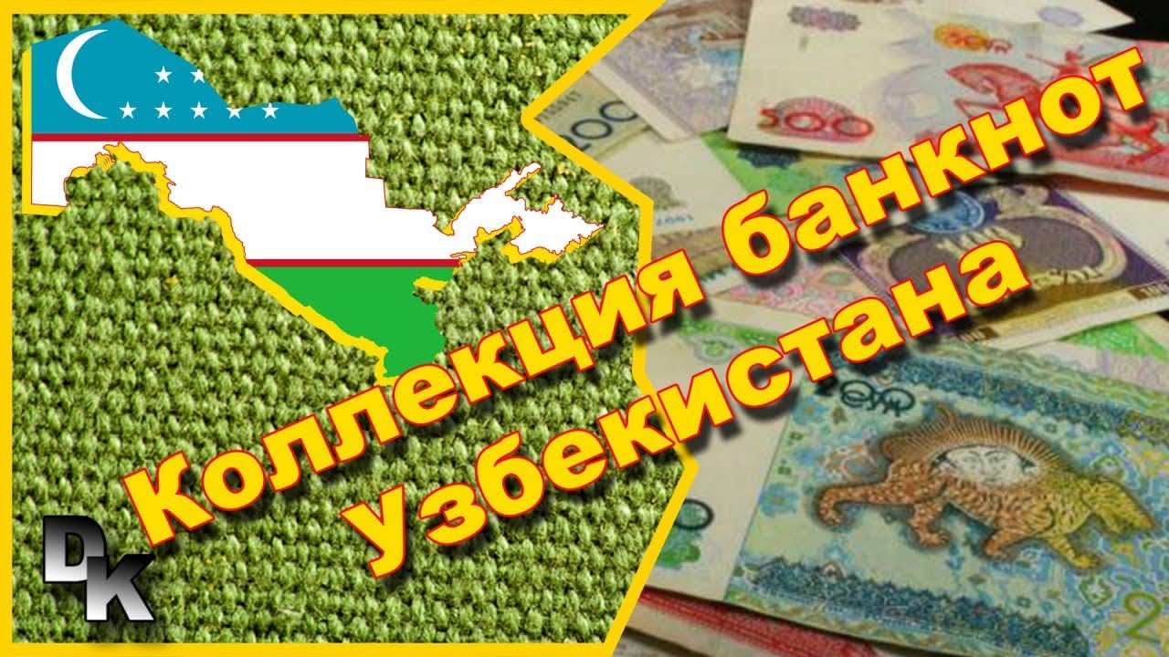 Banknotes of Uzbekistan 🇺🇿 / Банкноты Узбекистана 🇺🇿 - YouTube