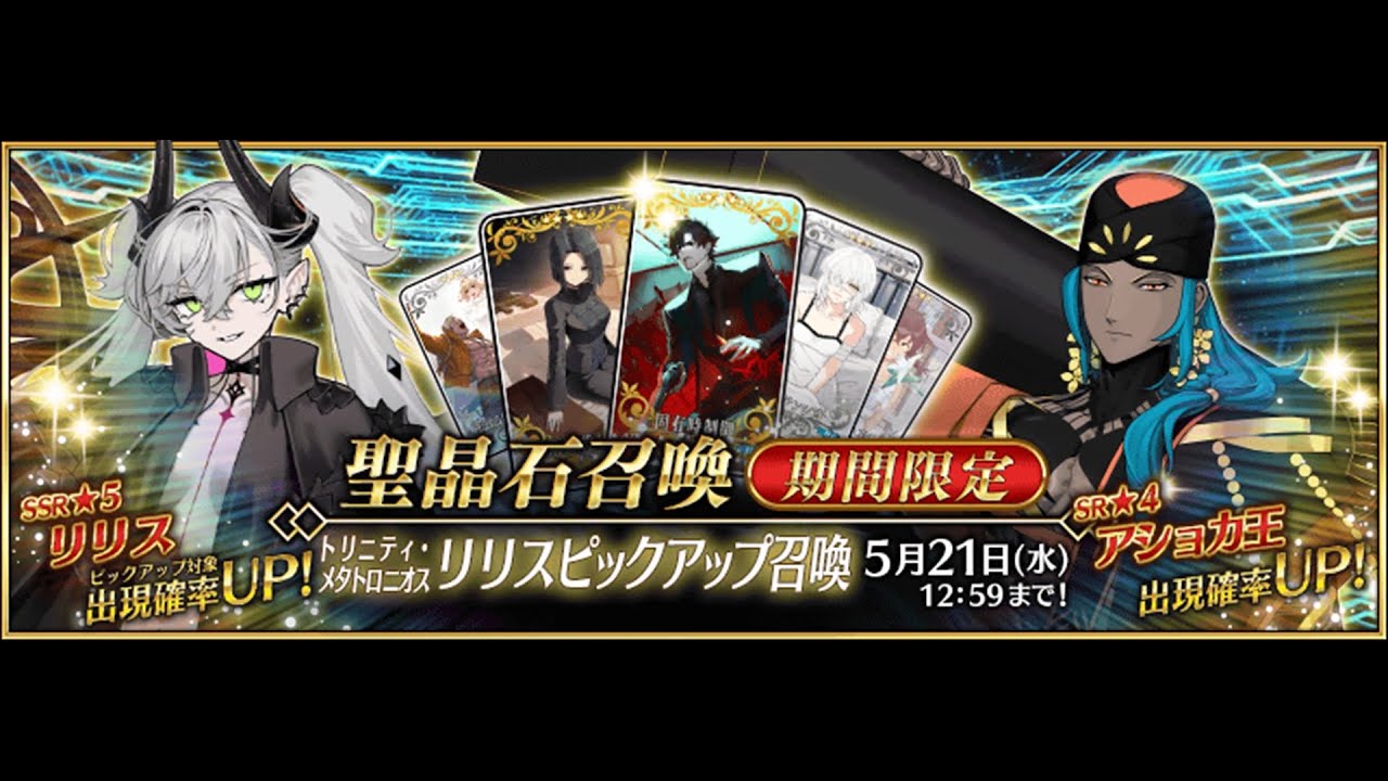 【FGO】Happy birthday to me！part3トリニティ･メタトロニオス リリスピックアップ召喚 - YouTube