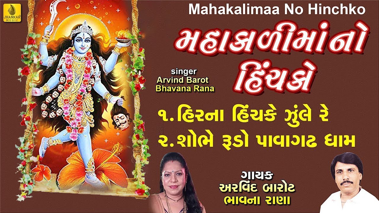 LIVE 🔴| Mahakali Maa No Hinchko | મહાકાળીમાં નો હીંચકો | Maa Mahakali ...