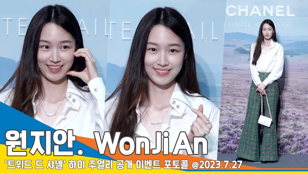 원지안(WonJiAn), 순수한 미소가 아름다워요~(샤넬 포토콜) #Newsen - YouTube