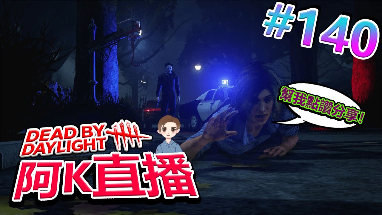 最近忙著撩小姐姐有點退步，有人要來Carry主播嗎【DBD】 - YouTube