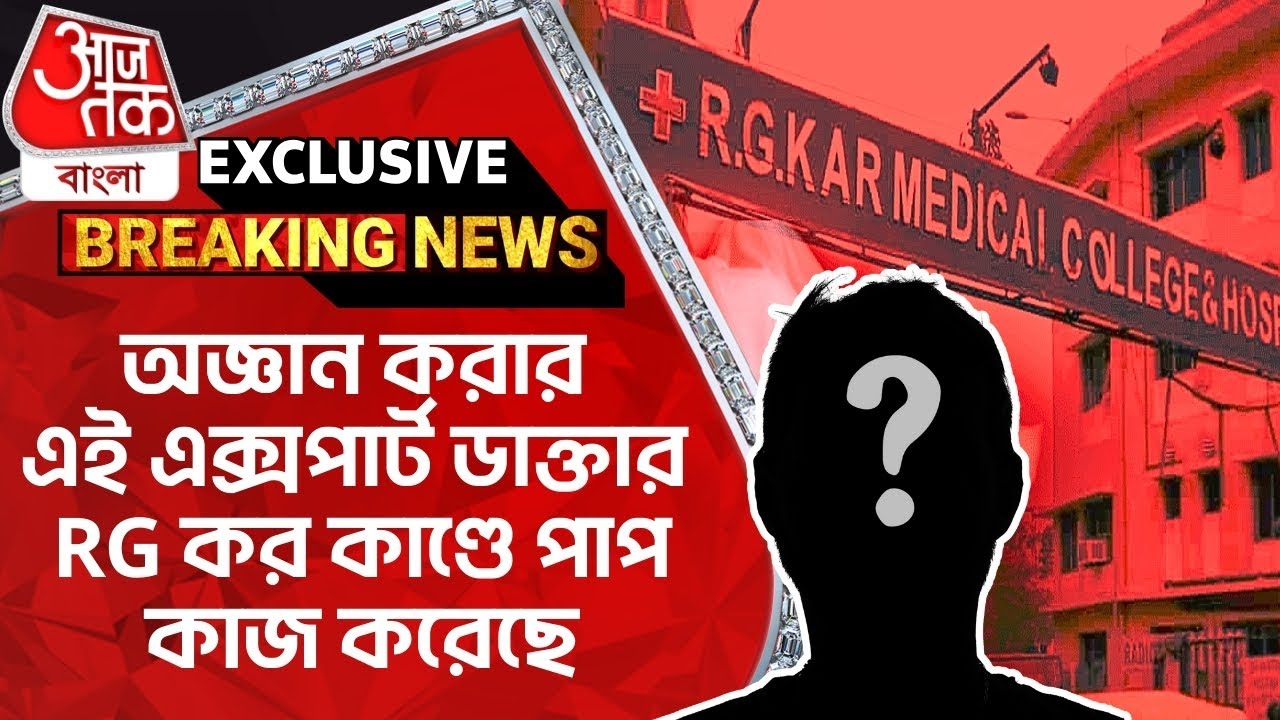 CBI Breaking:অজ্ঞান করার এই এক্সপার্ট ডাক্তার RG কর কাণ্ডে পাপ কাজ করেছে | Sandip Ghosh RG Kar ...
