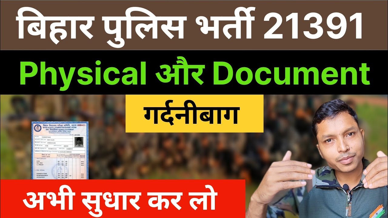 बिहार पुलिस Physical Document Verification कौन होगा बाहर - YouTube