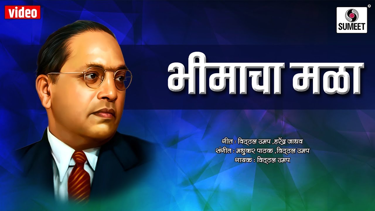 Bhimacha Mala - Vitthal Umap - Bhimgeet - Music India - YouTube