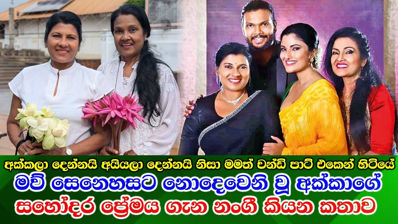 කලා ලෝකයේ කිරුළු පැළදූ ආදරණීය අක්ක නගෝ එදා සහ අද Geetha Kanthi Jayakody & Rathna Lalani Jayakody ...