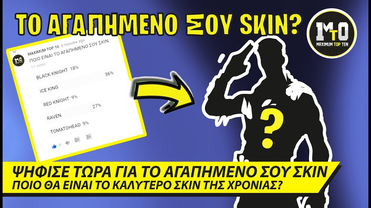 ΨΗΦΙΣΕ ΤΩΡΑ ΓΙΑ ΤΟ ΑΓΑΠΗΜΕΝΟ ΣΟΥ ΣΚΙΝ ΣΤΟ FORTNITE 🏆👍 - ΑΝΟΙΞΕ Η ...