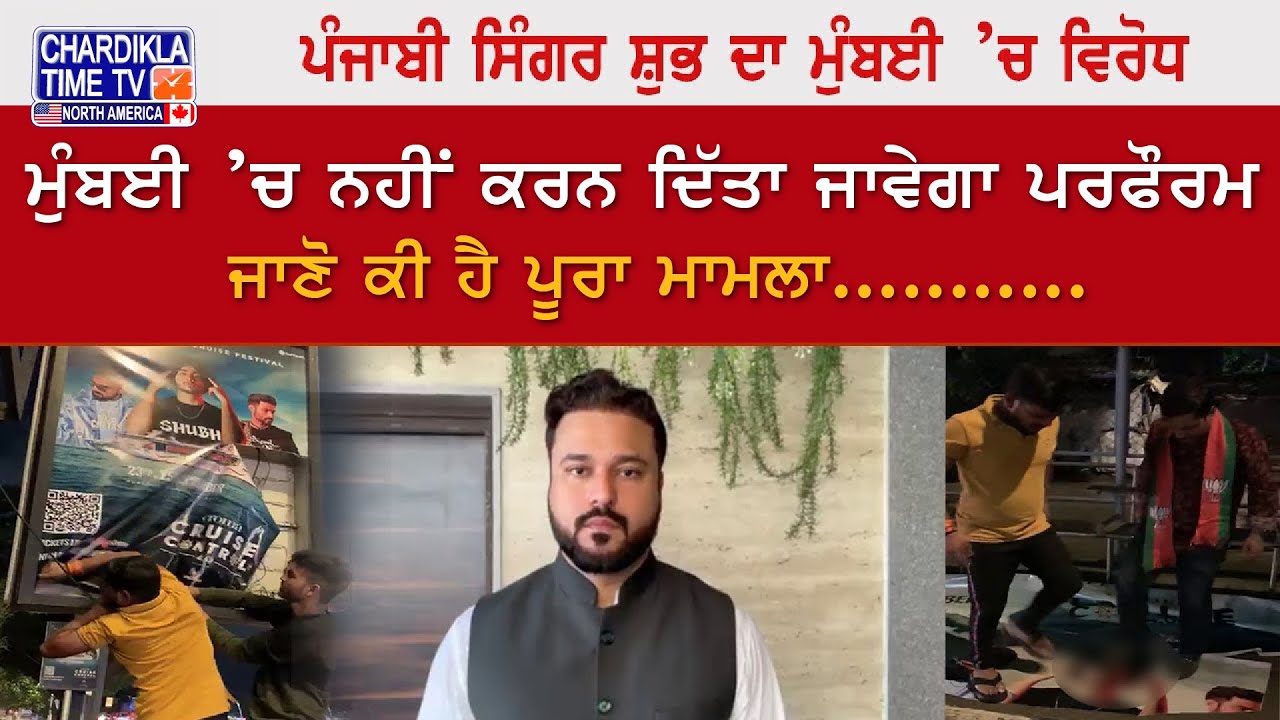 Mumbai 'ਚ Punjabi Singer Shubh ਦੇ ਪਾੜੇ Poster, ਲੱਗੇ ਵੱਡੇ ਇਲਜ਼ਾਮ ...