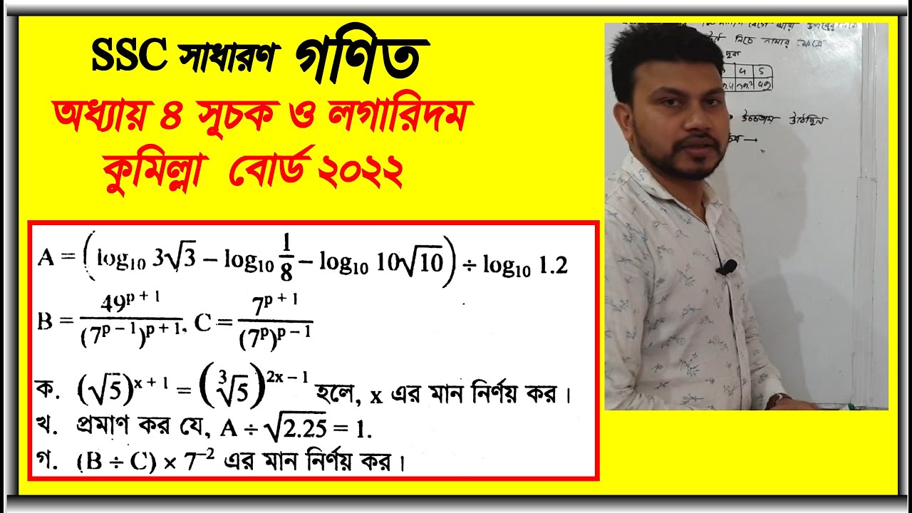 SSC Math Comilla Board 2022 Chapter 4. এসএসসি গণিত ৪র্থ অধ্যায় সূচক ও ...