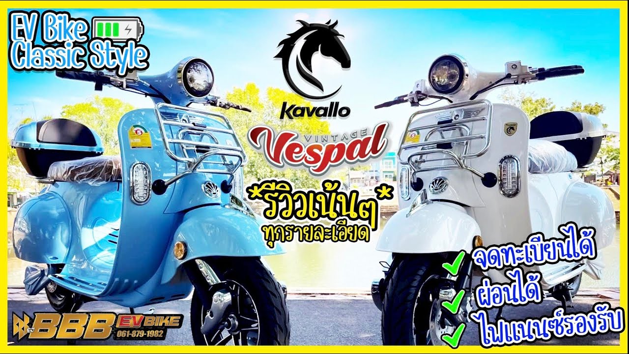 รีวิวมอเตอร์ไซค์ไฟฟ้า Kavallo Vespal จดทะเบียนได้ ผ่อนได้ ไฟแนนซ์รองรับ ...