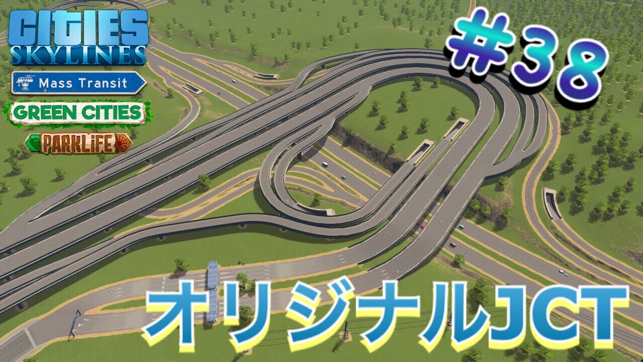 【Cities:Skylines #38】インダストリー産業特区編 4叉路オリジナルJCT+IC制作 おしゃれなハイテク人口20万都市目指して【シティーズスカイライン PS4版】 - YouTube