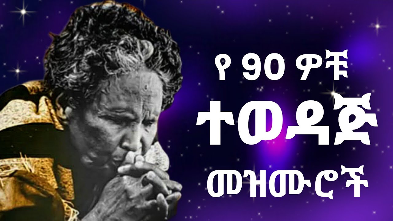 🛑 የተመረጡ ቆየት ያሉ የድሮ መዝሙሮች| Protestant Mezmur new | Amharic Mezmur ...