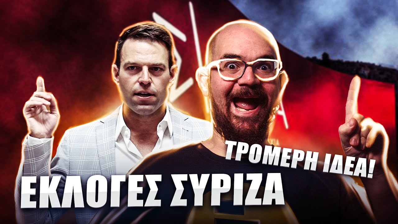 Ο Κασσελάκης και οι Εκλογές ΣΥΡΙΖΑ? ΤΡΟΜΕΡΗ ΙΔΕΑ! - YouTube