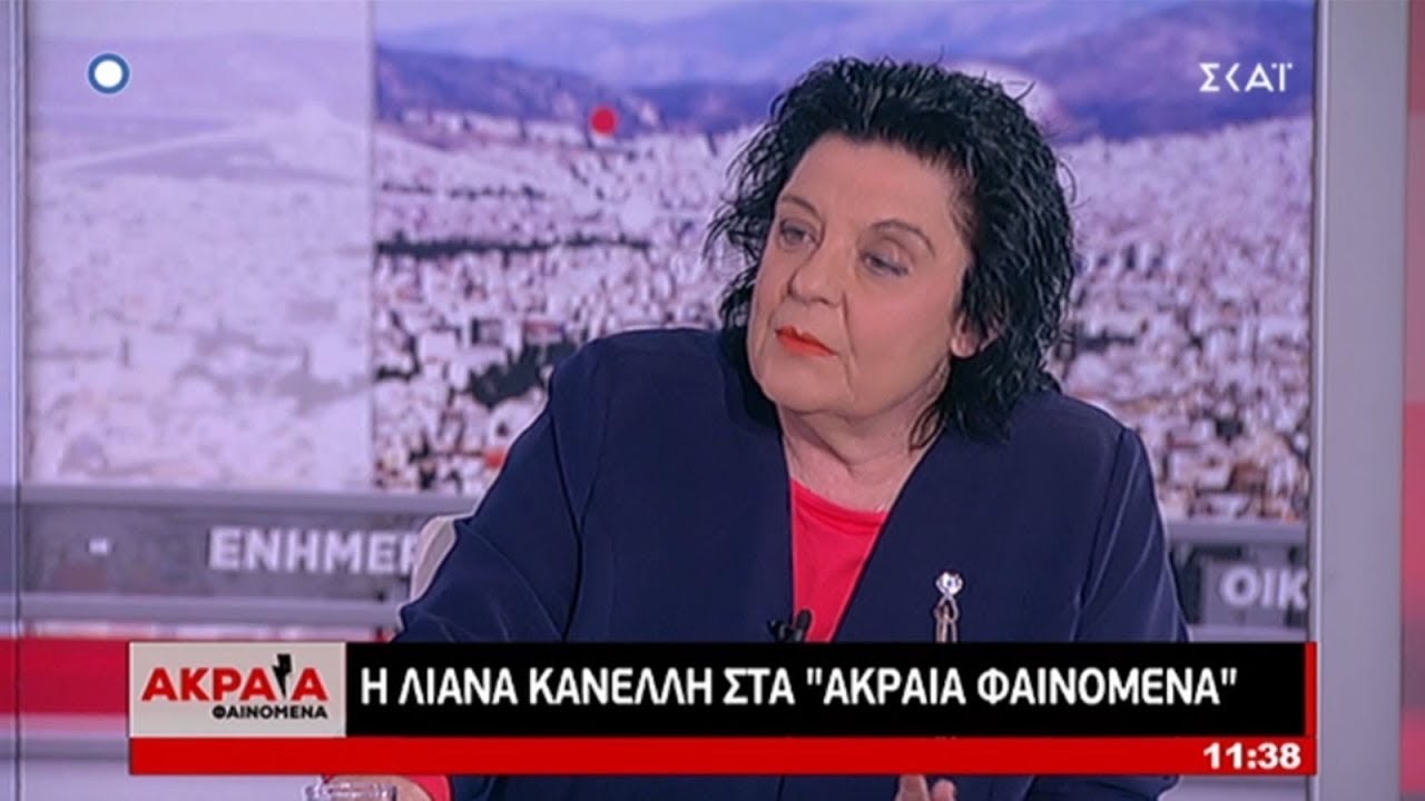 ΠΑΡΕΜΒΑΣΗ ΤΗΣ Λ. ΚΑΝΕΛΛΗ ΣΤΟ ΣΚΑΪ - YouTube