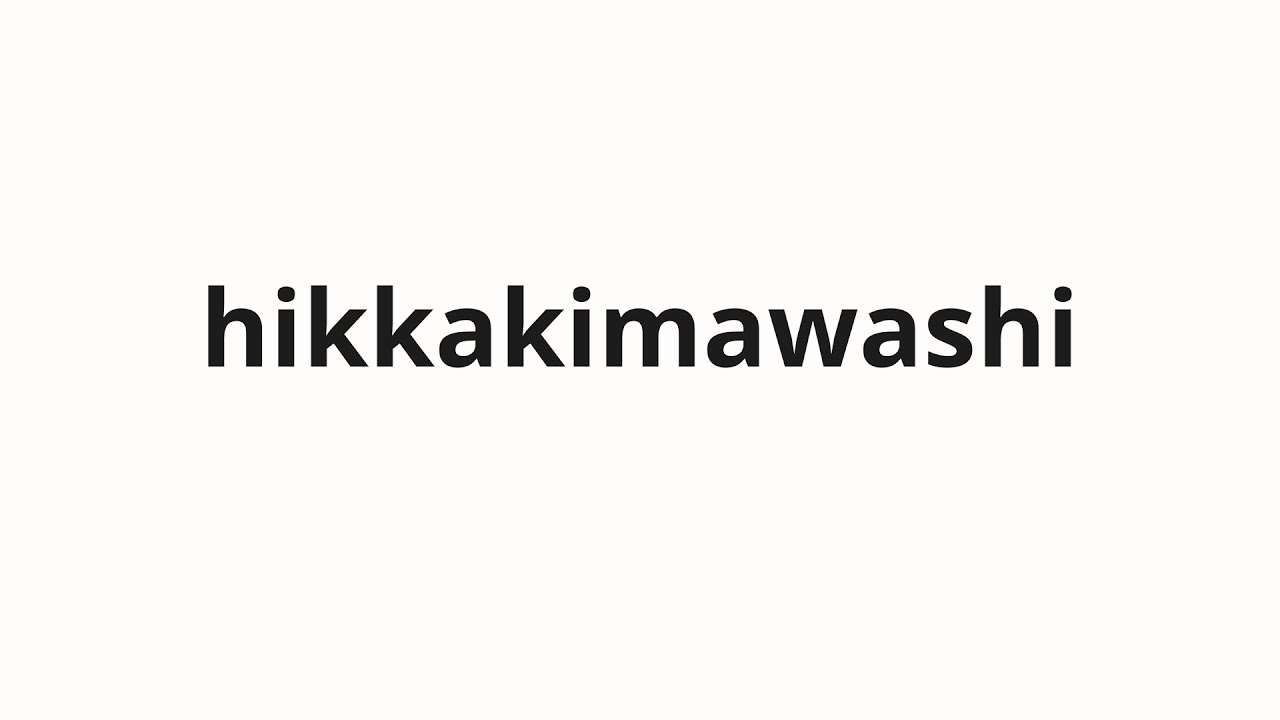 How to pronounce hikkakimawashi | ひっかき回し (Slow in Japanese) - YouTube