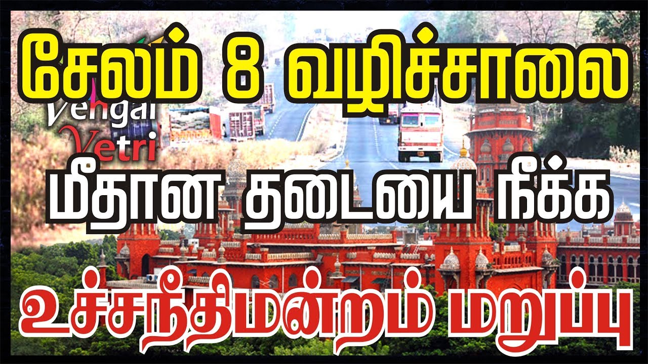 சேலம் 8 வழிச்சாலை மீதான தடையை நீக்க உச்சநீதிமன்றம் மறுப்பு | 8 Way Road ...