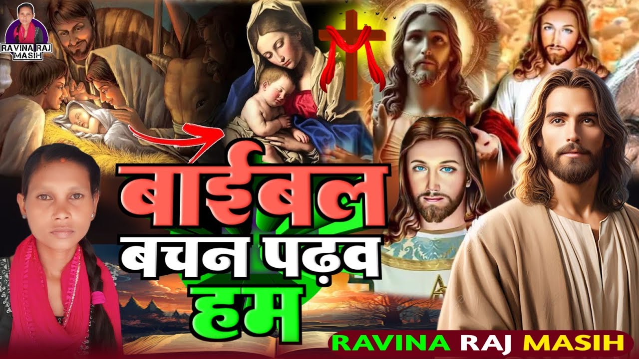#mashih video | बाईबल बचन पढव हम | #rabina mashih new mashih 2024 - YouTube