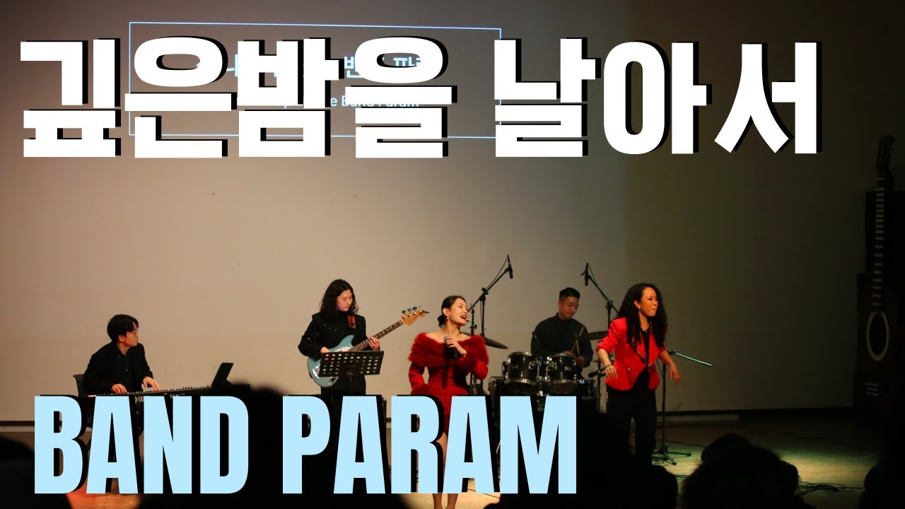 Band Param (탭댄스 밴드 파람) - 깊은밤을 날아서 (#남이섬#남이섬매직홀#탭댄스밴드#밴드파람#공연기획#문화공연#가족 ...