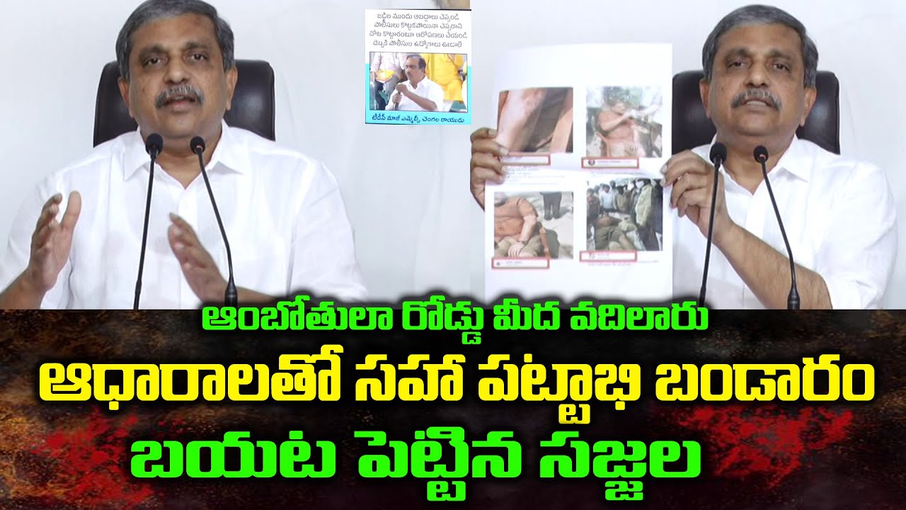 పట్టాభి అరెస్ట్ పై సజ్జల షాకింగ్ రియాక్షన్ | Sajjala Ramakrishna Reddy ...