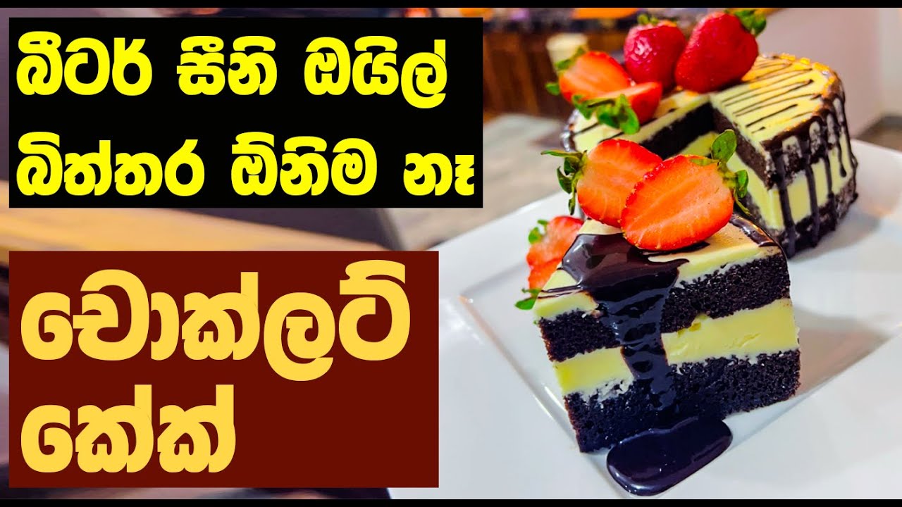 චොක්ලට් කේක් නිවැරදිව හදමු | Perfect Chocolate Cake Recipe | chocolate ...