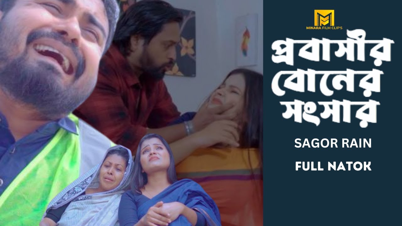 প্রবাসীর বোনের সংসার | Full Natok | Sagor Rain | Khairul Basar | জীবনমুখী নাটক | Bangla Natok ...