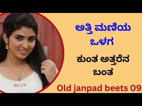 atti maniya olaga kunta ಅತ್ತಿ ಮಣಿಯ ಒಳಗ ಕುಂತ #janpad #kannada