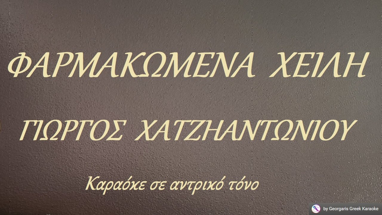 ΦΑΡΜΑΚΩΜΕΝΑ ΧΕΙΛΗ - ΓΙΩΡΓΟΣ ΧΑΤΖΗΑΝΤΩΝΙΟΥ (ΜΙ) Καραόκε σε αντρικό τόνο ...