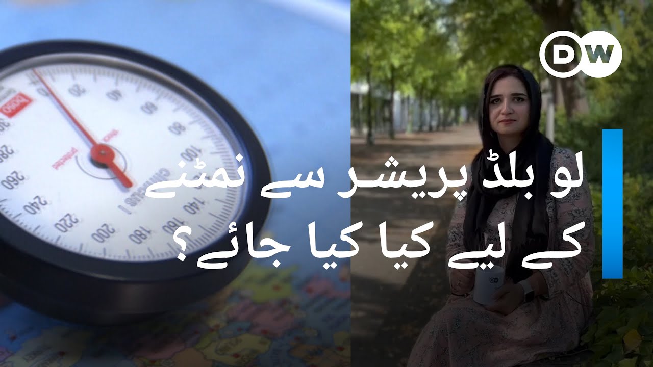 لو بلڈ پریشر سےکیسے نمٹا جائے؟ | DW Urdu - YouTube