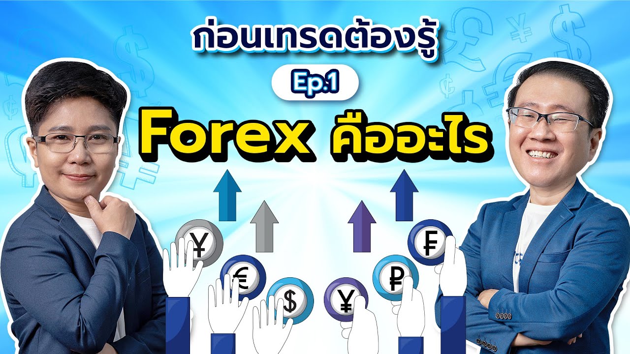 EP1 : Forex คืออะไร? - YouTube