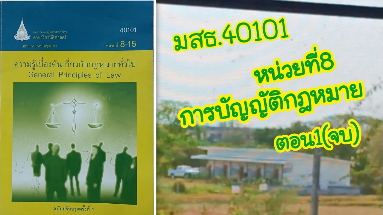 EP.4(40101)มสธ.อ่านให้ฟังหน่วย8(ตอน1จบ)การบัญญัติกฎหมาย(ตอน1จบ)23ก.พ.68 ...
