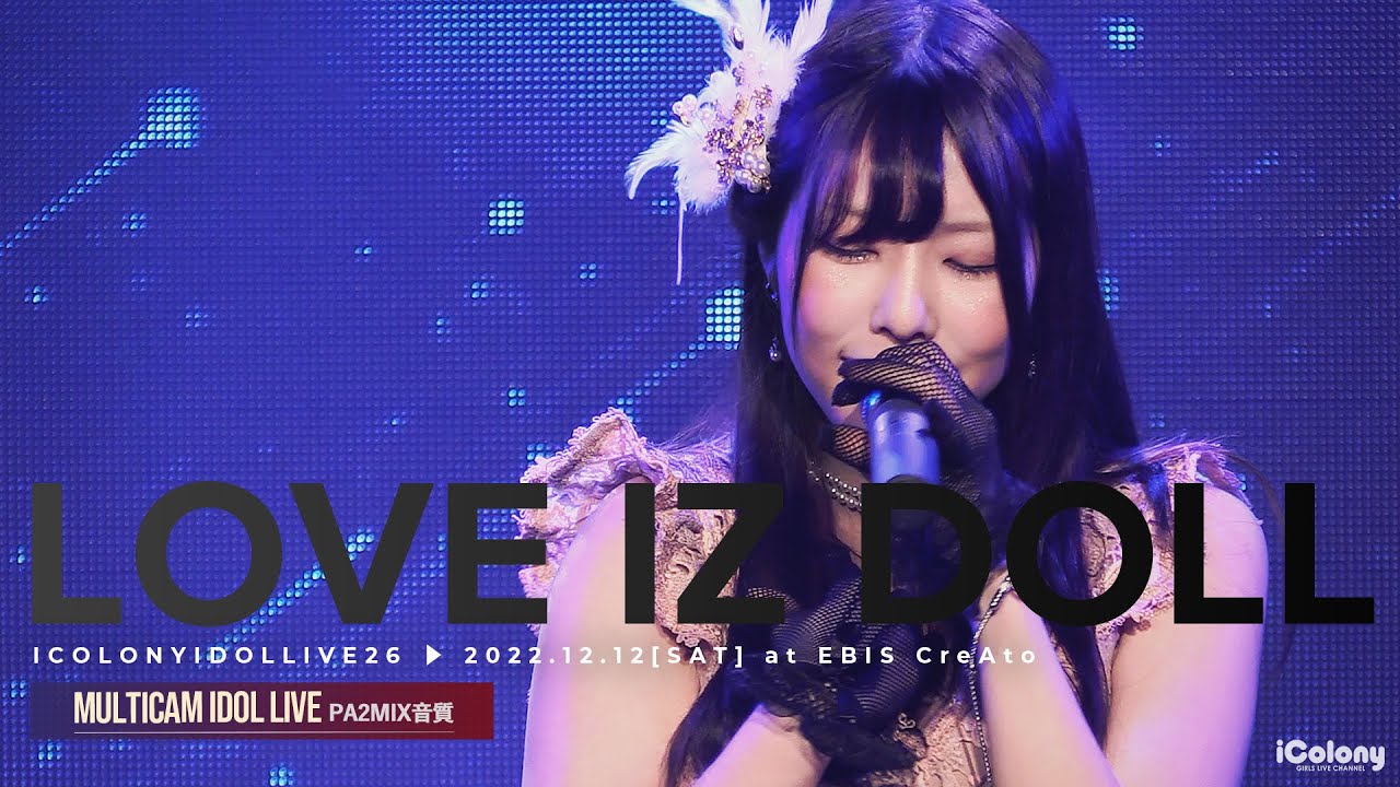 LOVE IZ DOLL [ 2022.02.12 ＠ 恵比寿CreAto ]｜6カメ高音質｜アイドルライブ映像｜JAPANESE ...