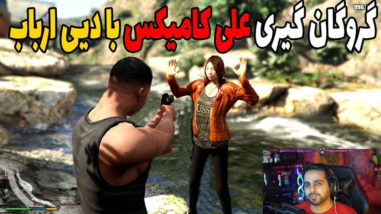 رول پلی علی کامیکس با دیی ارباب گروگان گیری در سد Ali ComiX GTA ROLE ...